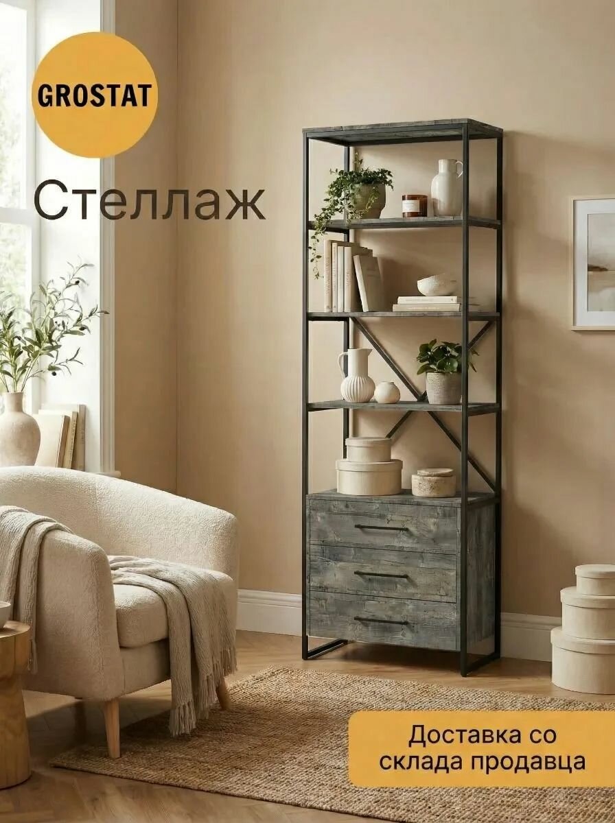 Стеллаж напольный октав лофт, серый, комод с полками и ящиками, 68*40,2*220 см, гростат