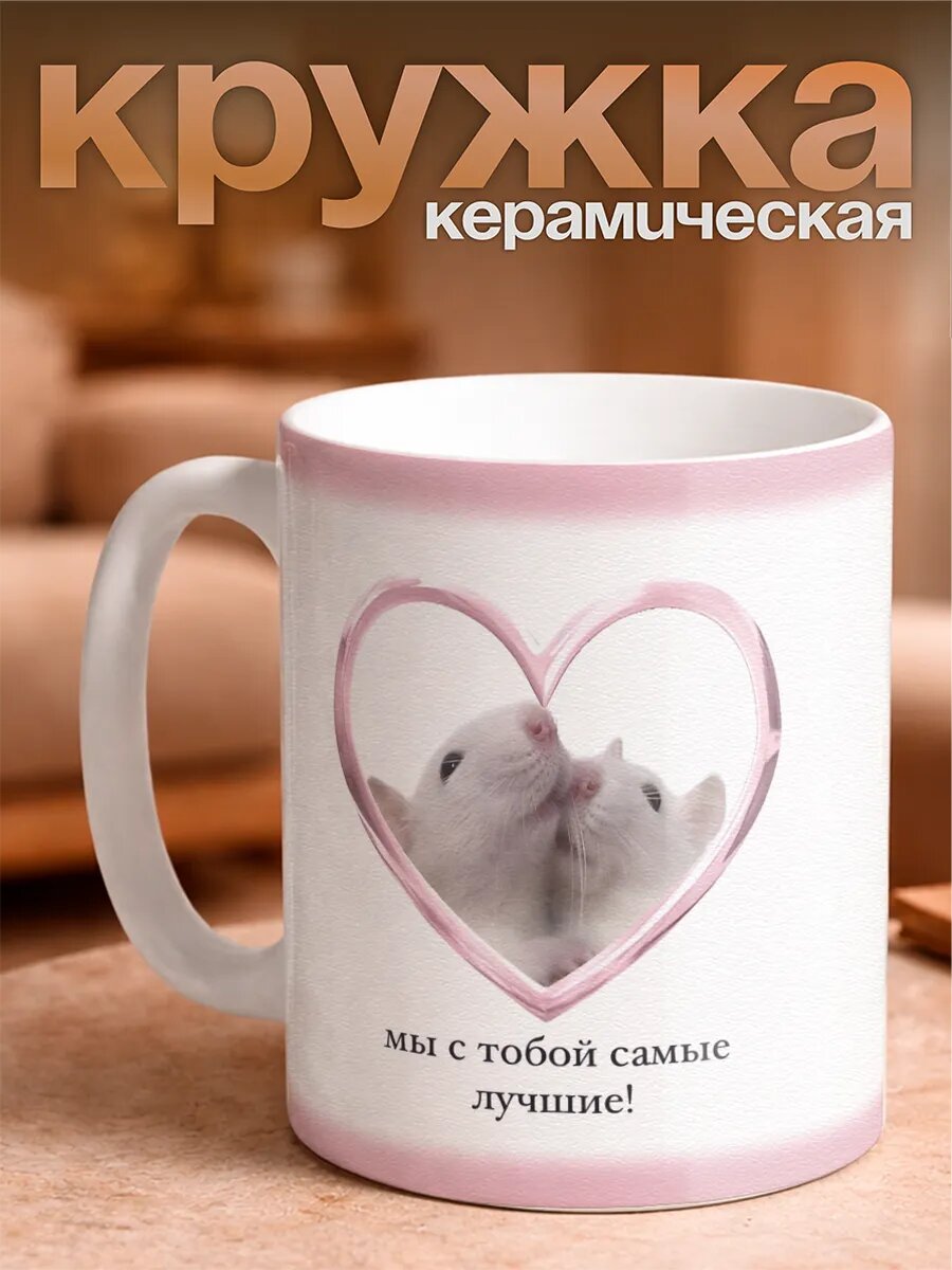Кружка милое крысы мем