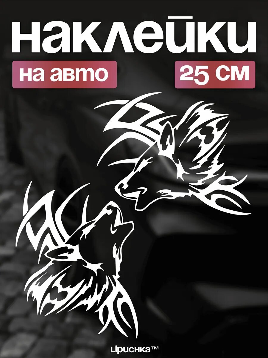 Наклейки на авто Волк