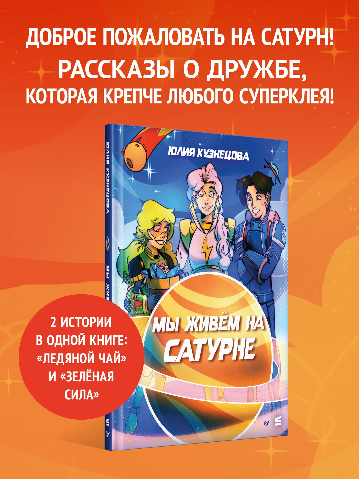 Мы живём на Сатурне. Книга приключение для детей от 6 лет. Приключения и фантастика