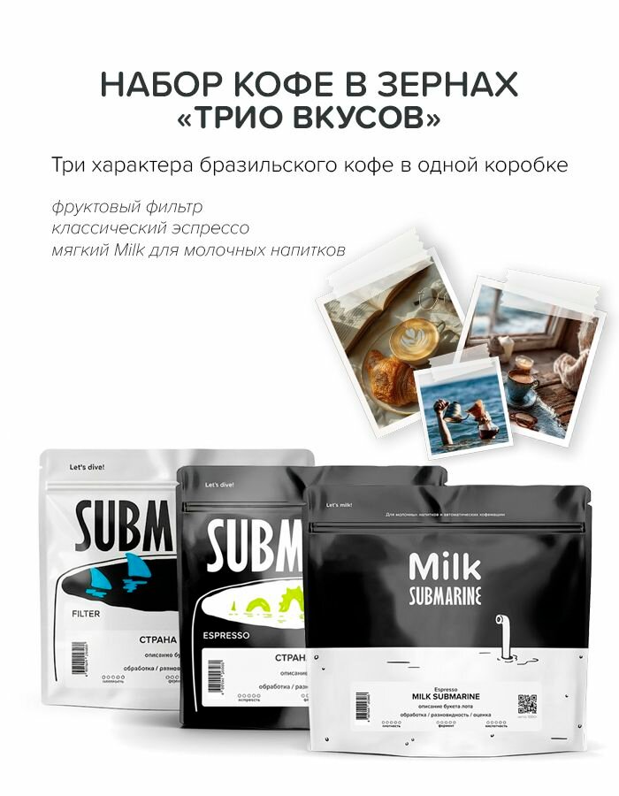Подарочный набор зернового кофе Submarine Бразилия эспрессо, фильтр, для молочных напитков