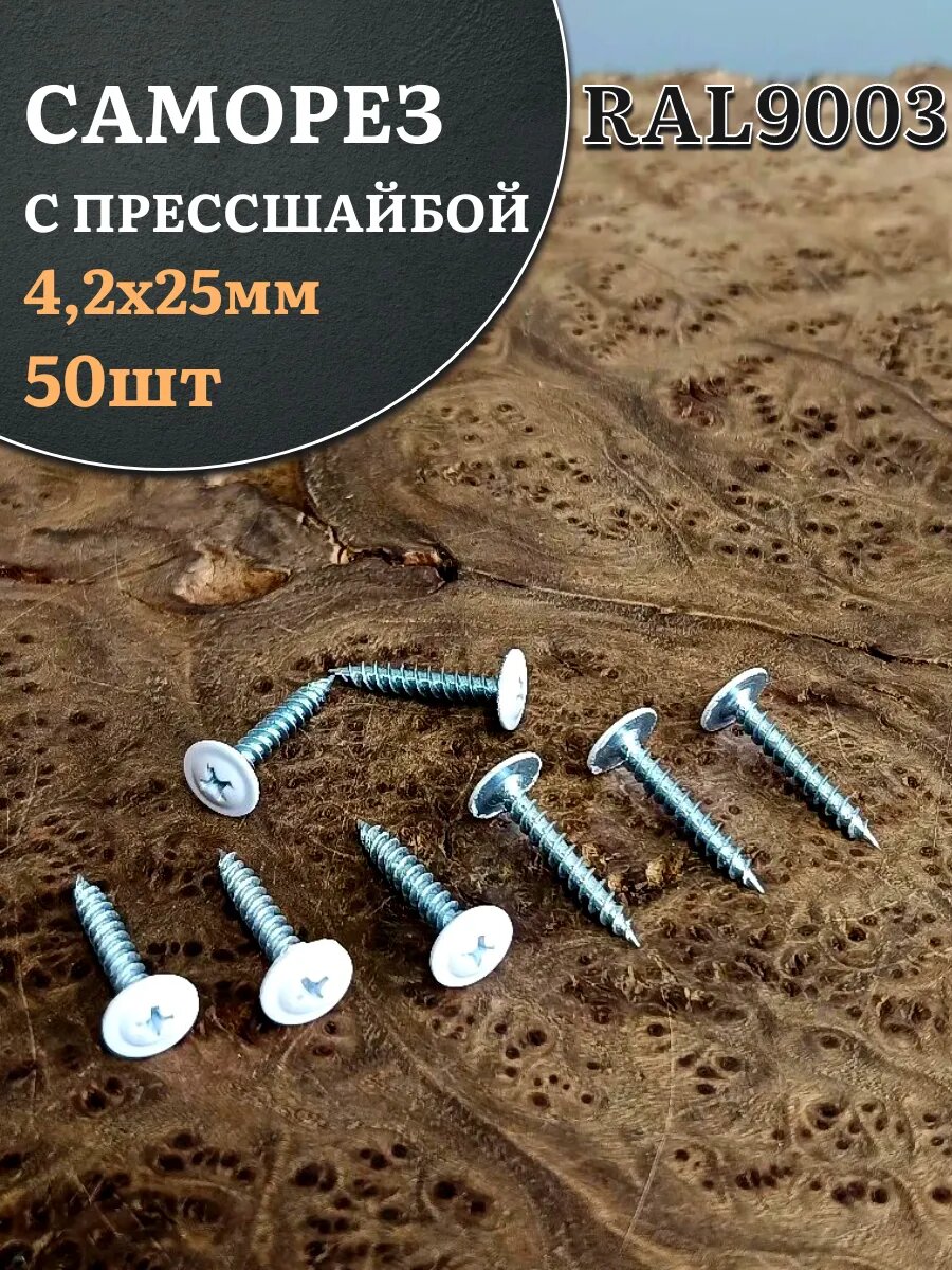 Саморез с прессшайбой 4,2х25 острый RAL9003 (белый), 50 шт