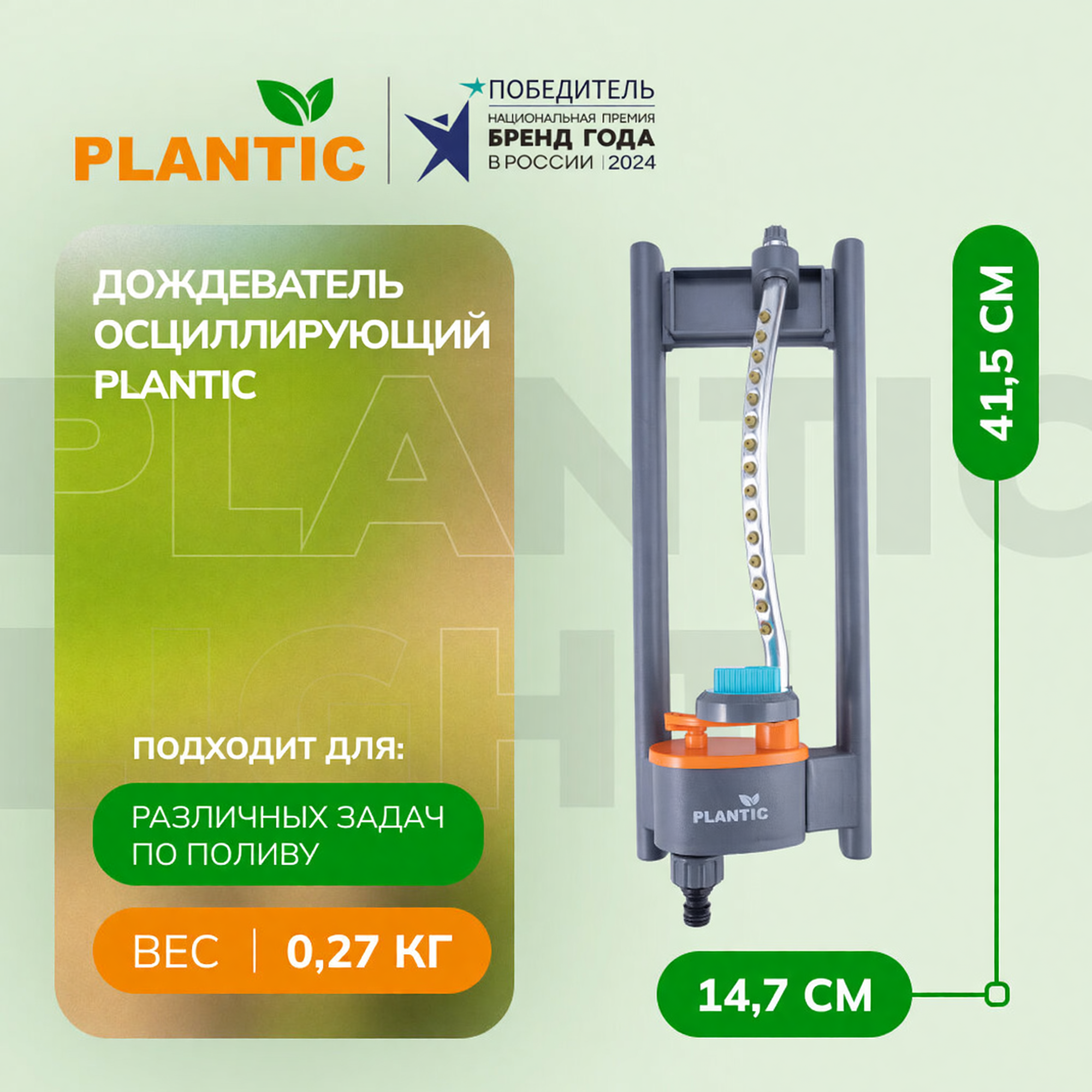 Осциллирующий дождеватель Plantic, 39361-01, площадь полива 150м2
