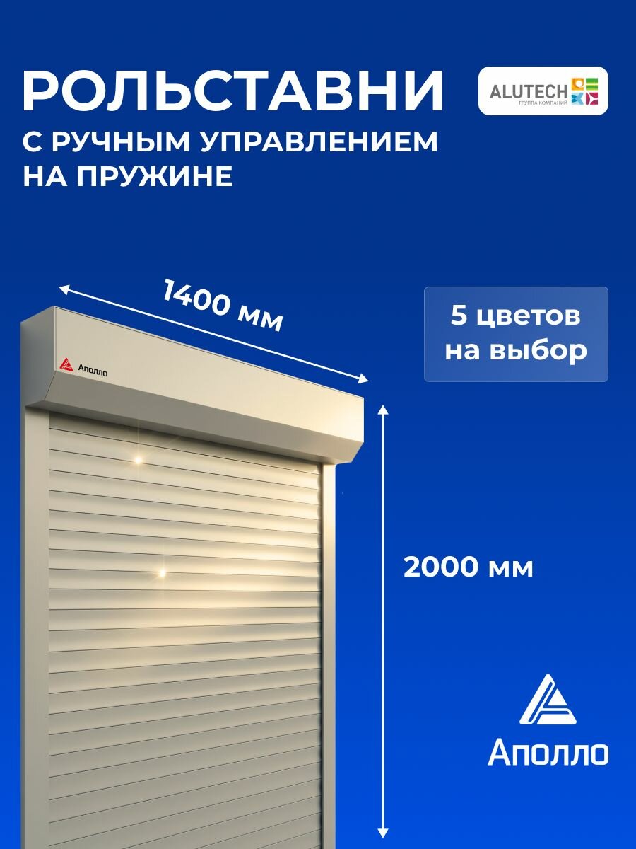 Рольставни 1400х2000 мм Alutech, цвет бежевый, с ручным управлением, для дома , дачи, гаража