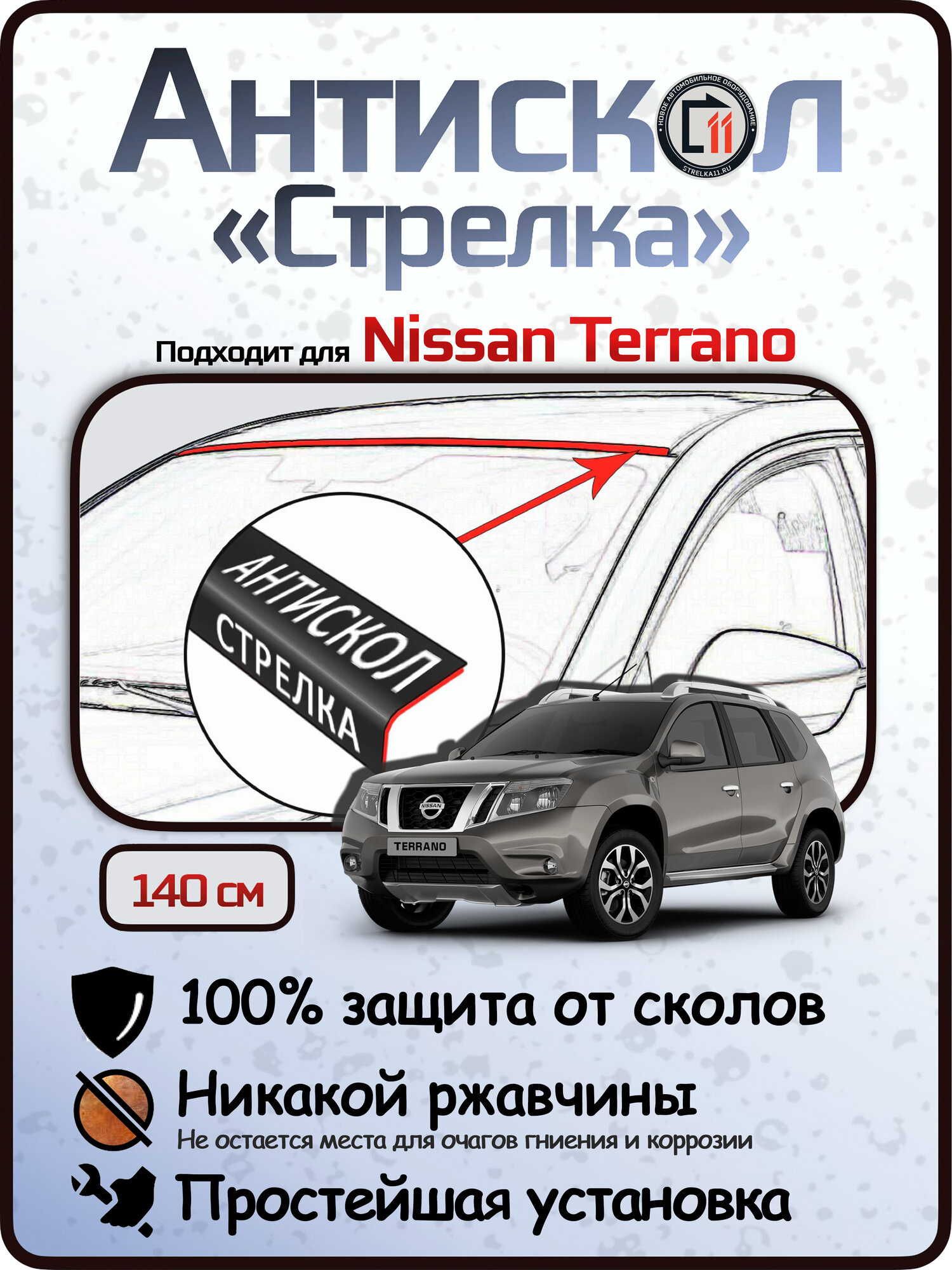 Защита от сколов и ржавчины для NISSAN TERRANO. Антискол "Стрелка"
