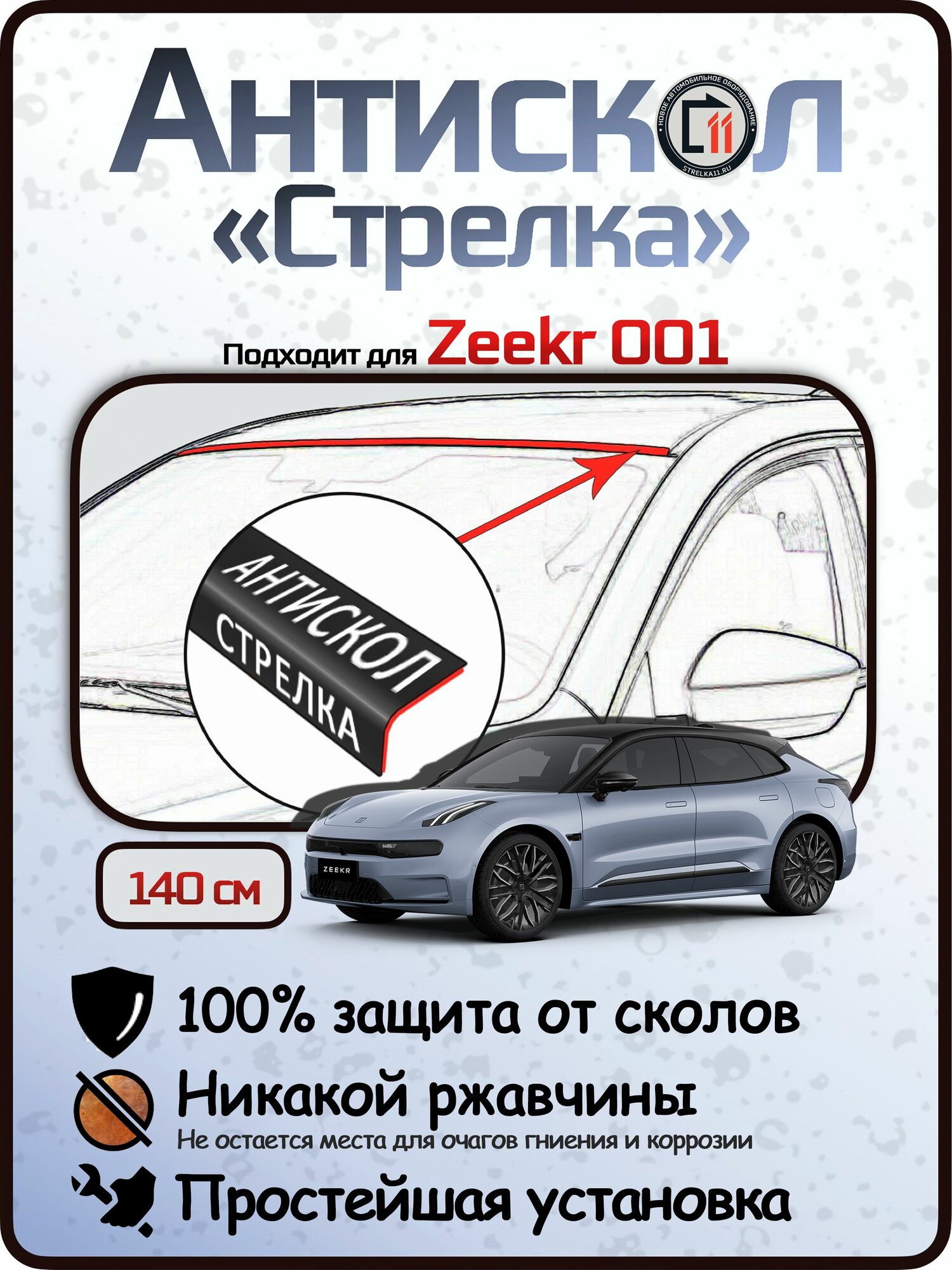 Защита от сколов и ржавчины для ZEEKR 001. Антискол "Стрелка"