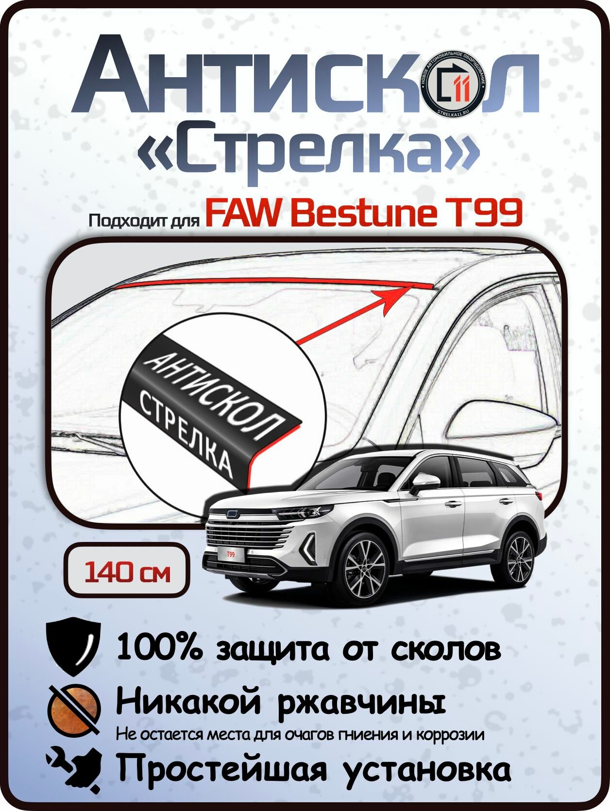 Защита от сколов и ржавчины для FAW BESTUNE T99. Антискол "Стрелка"