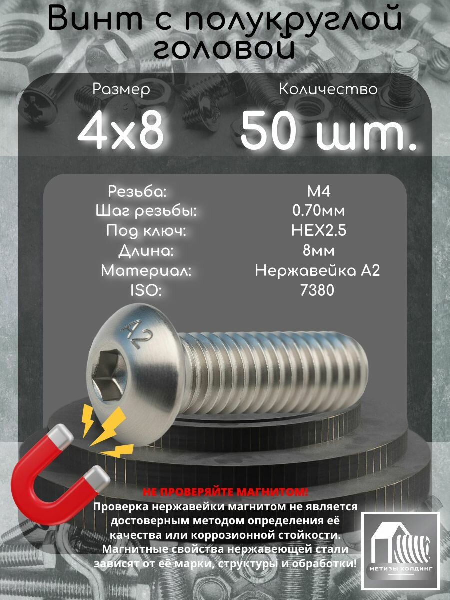 Винт М4х8 ISO7380-1 под внутренний шестигранник из нержавеющей стали А2, 50 шт.