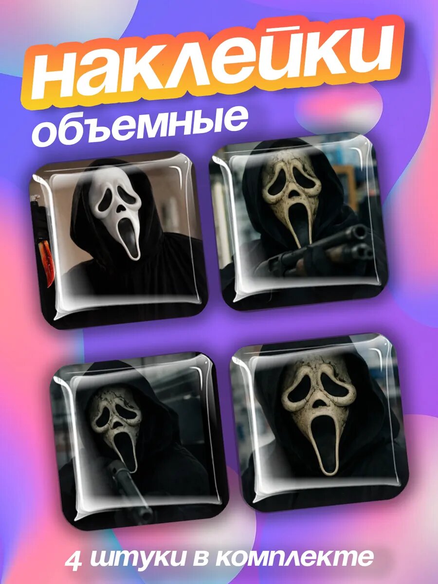Наклейки на телефон 3d крик