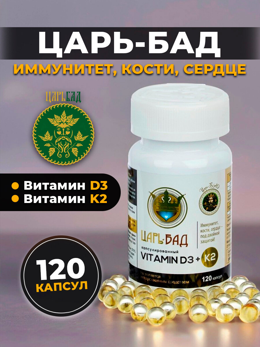 Витаминный комплекс Царь-БАД, D3+K2, драже для иммунитета и костей, 120 штук
