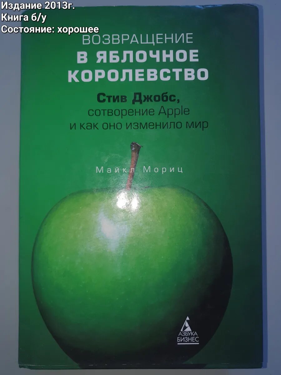 Яблочное королевство. Стив Джобс, сотворение Apple