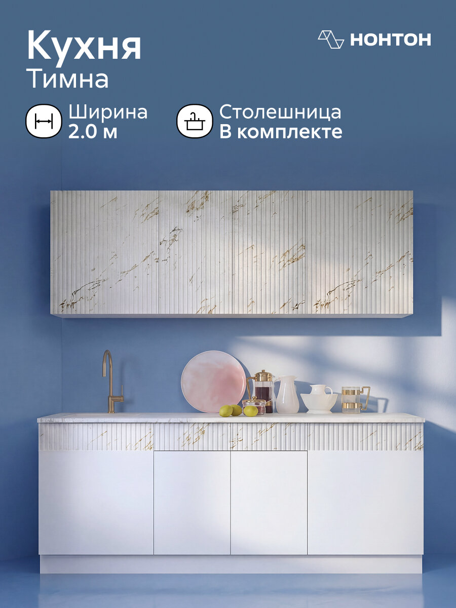 Модульная кухня прямая Тимна, 2.0 м (белый глянец холодный / мрамор золото)