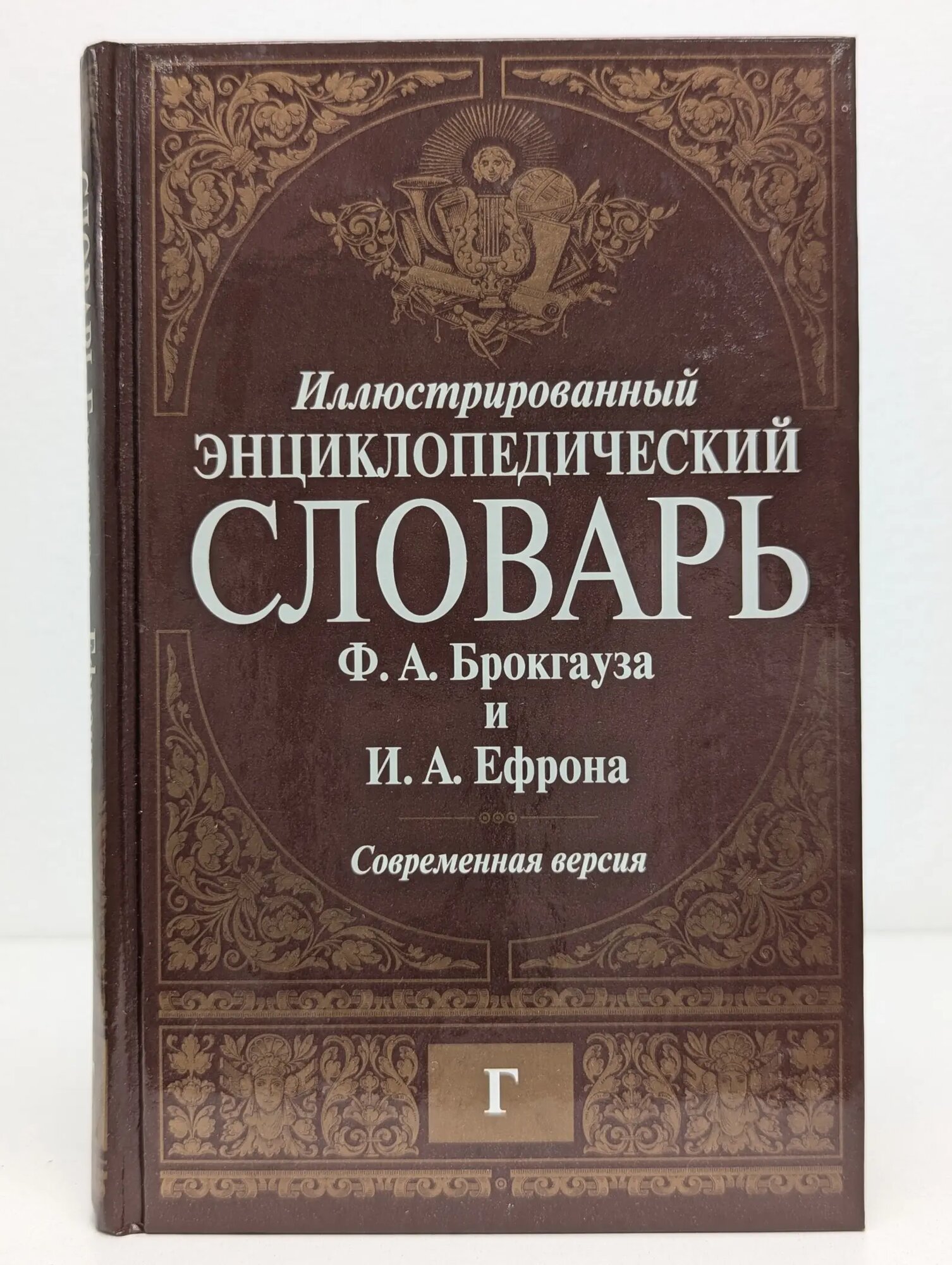 Иллюстрированный энциклопедический словарь Ф. А. Брокгауза и И. А. Ефрона. Том 4. Г. Брокгауз Ф. А, Ефрон И. А. 2005