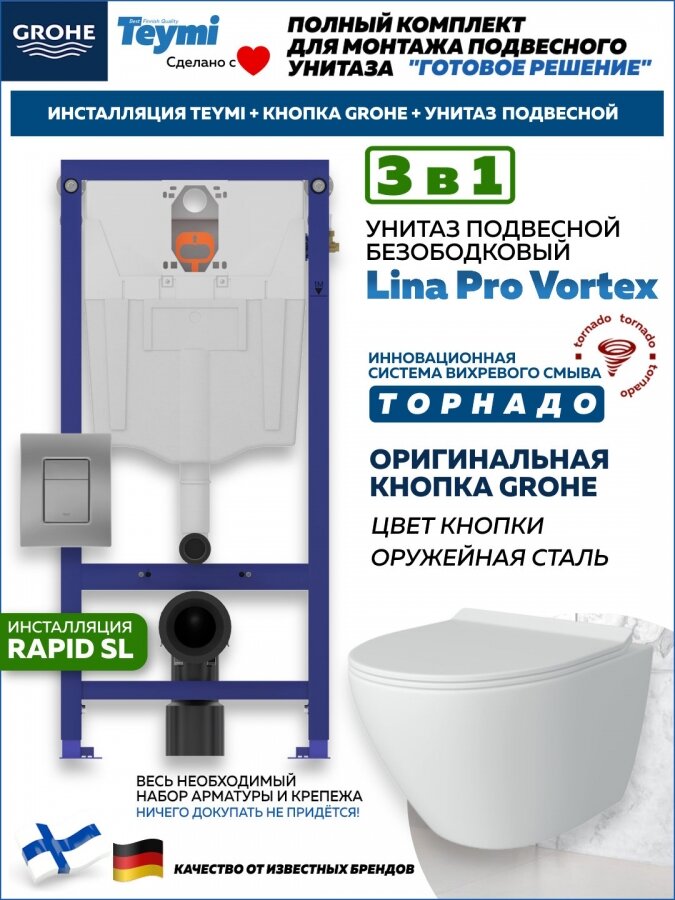 Комплект инсталляция Teymi Rapid SL с кнопкой GROHE оружейная сталь + унитаз торнадо Lina Pro Vortex F17824