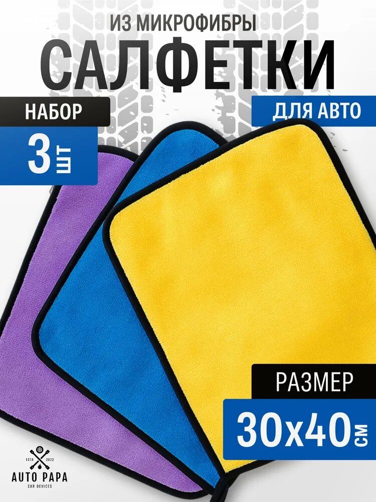 Салфетка автомобильная, 3 шт.