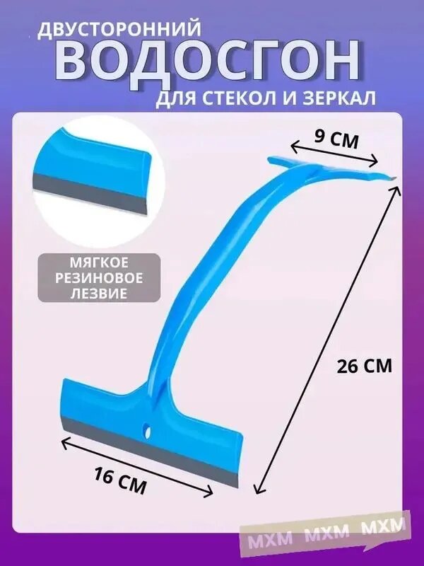 Водосгон автомобильный, длина: 26 см