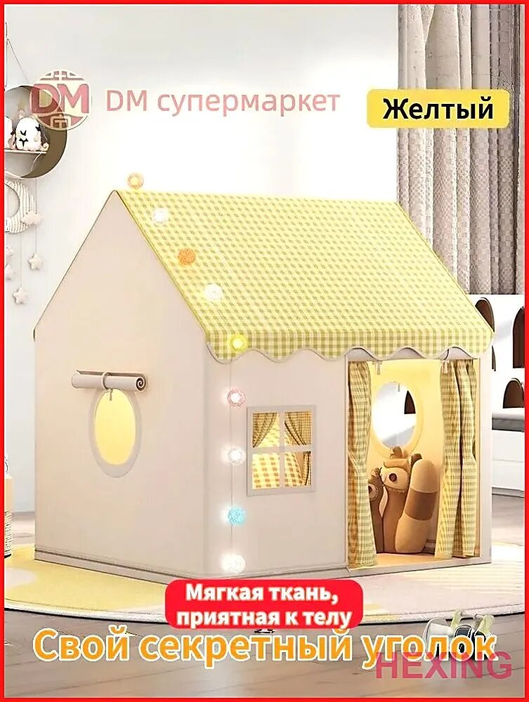 Детский игровой домик-палатка с мягкой тканью - секретный уголок для игр и мечтаний (от 2 лет)