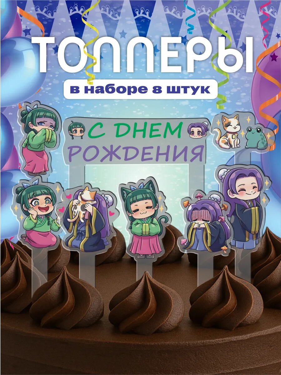 Топпер с днем рождения аниме Монолог фармацевта Женьши
