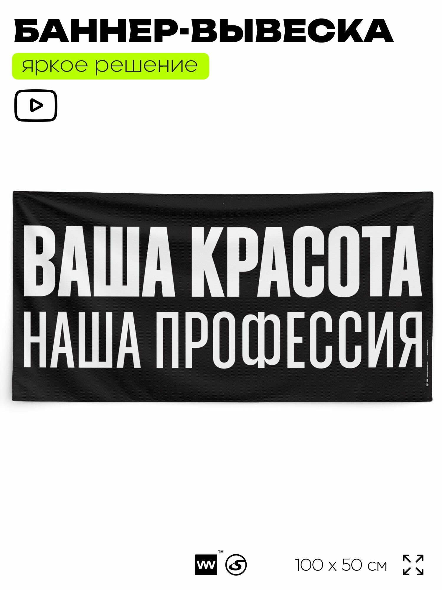Рекламная вывеска баннер Ваша красота наша профессия, 100x50 см, для сервиса услуг, черный, Silver Plane x Айдентика Технолоджи