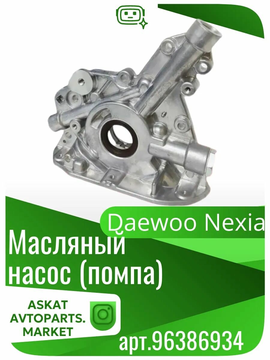 Масляный насос (помпа) на Daewoo Nexia