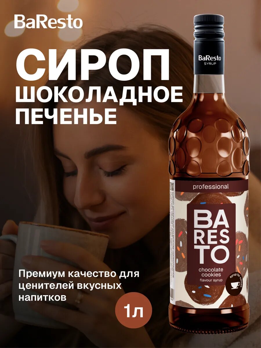 Сироп Baresto "Шоколадное печенье", 1л.