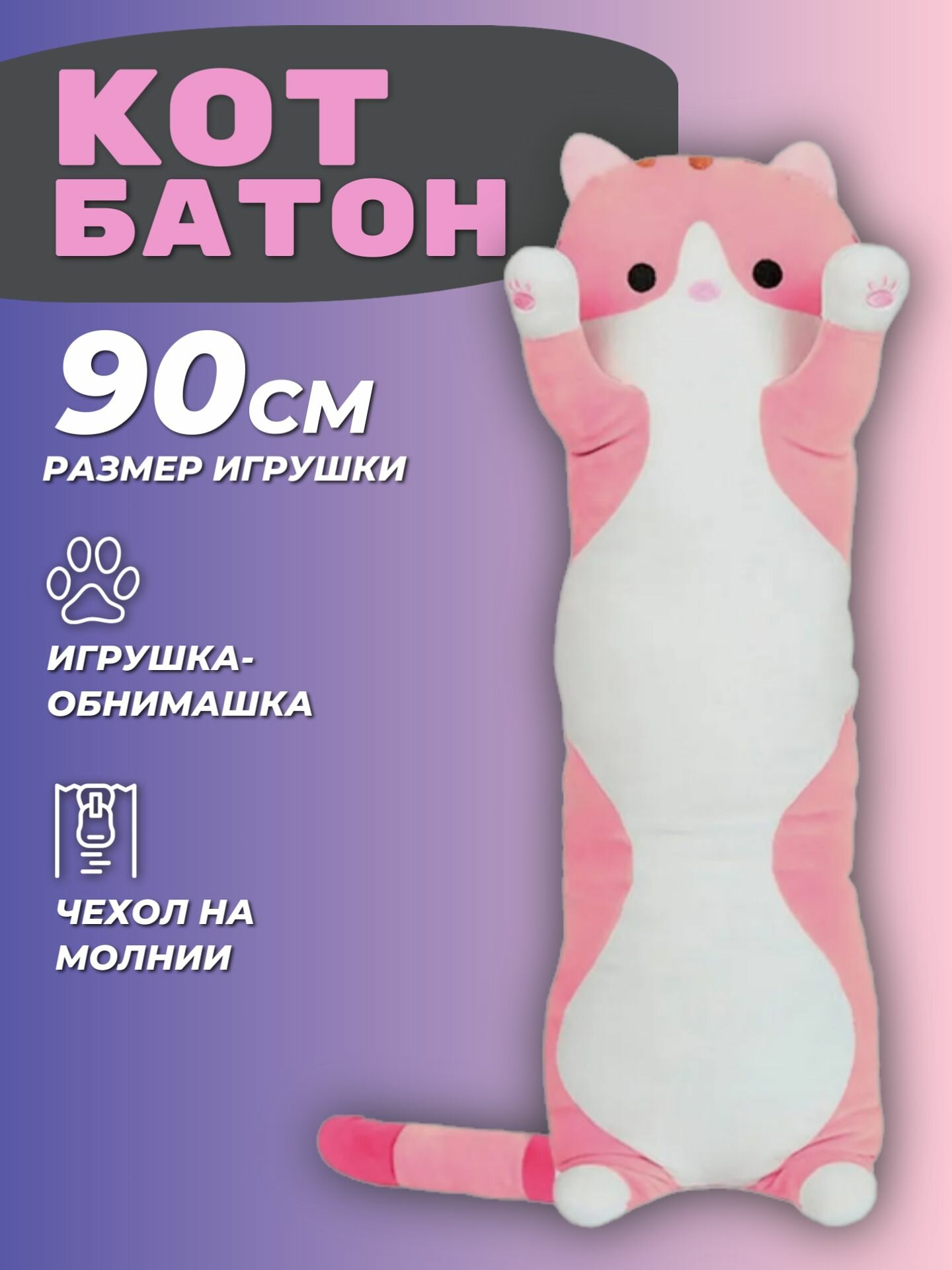 Игрушка-подушка Кот Батон 90 см / Игрушка обнимашка, антистресс, розовый