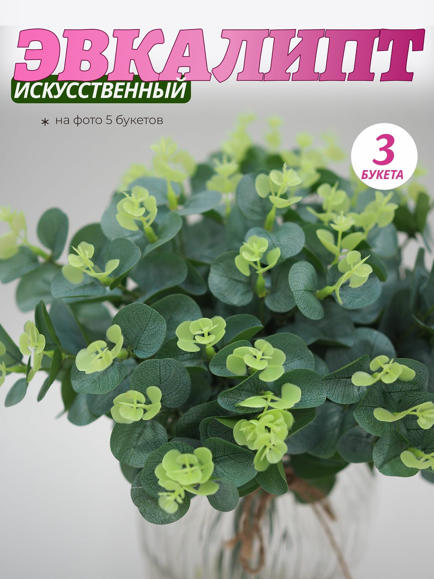 Искусственные Эвкалипт cv33 3 букета 32 см / Букет цветов / Цветы искусственные, зеленый