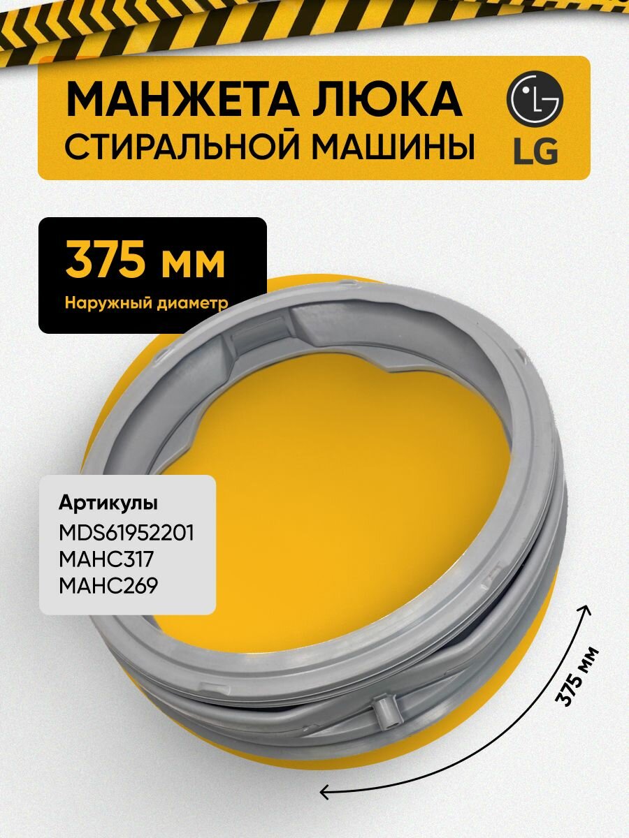 Манжета люка стиральной машины LG MDS61952202 Отводы сверху и снизу закрыты