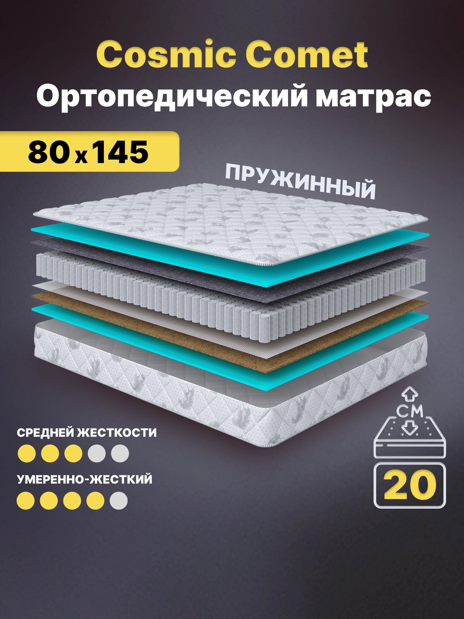 Ортопедический матрас Cosmic Comet 80x145 см — 2 степени жёсткости, высота 20 см, анатомическая поддержка