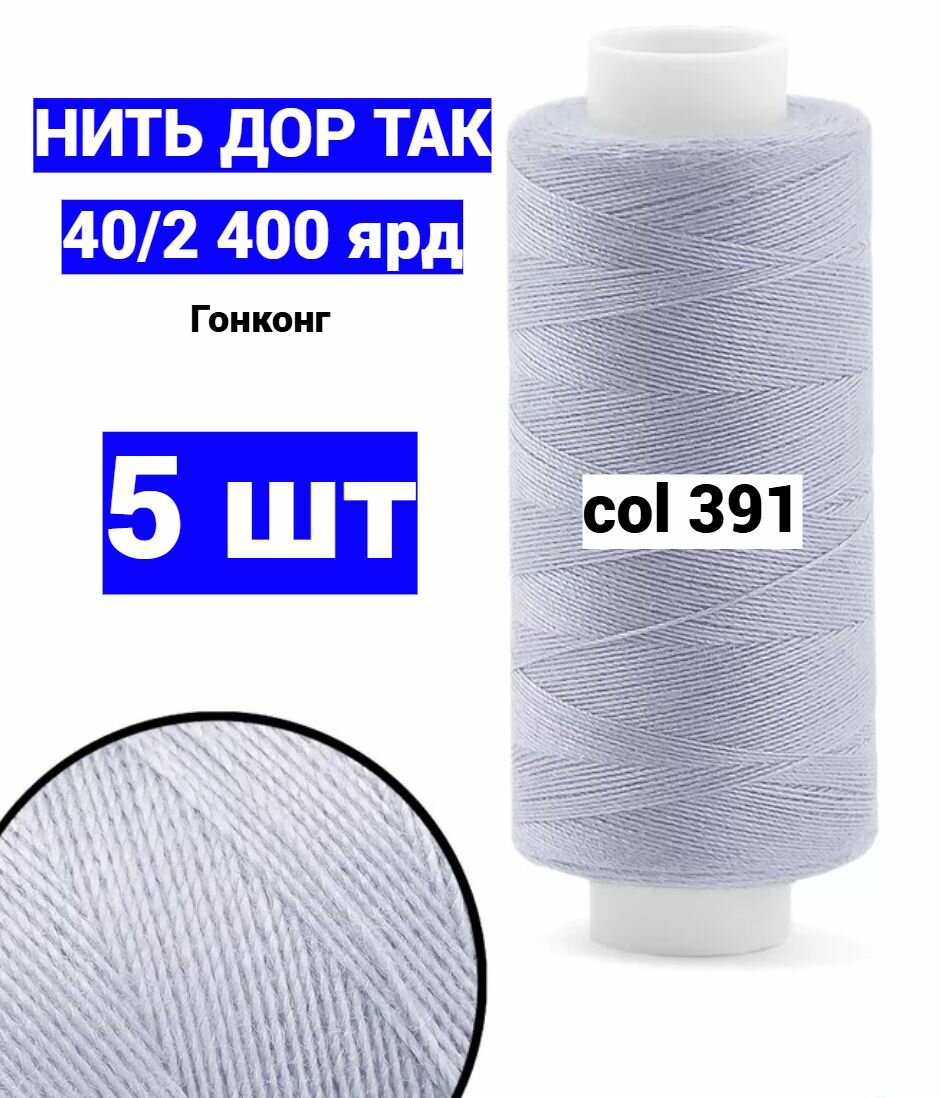 Нитки для шитья Dor Tak 40/2 сиреневый №391 (набор 5 шт) 400 ярд полиэстер