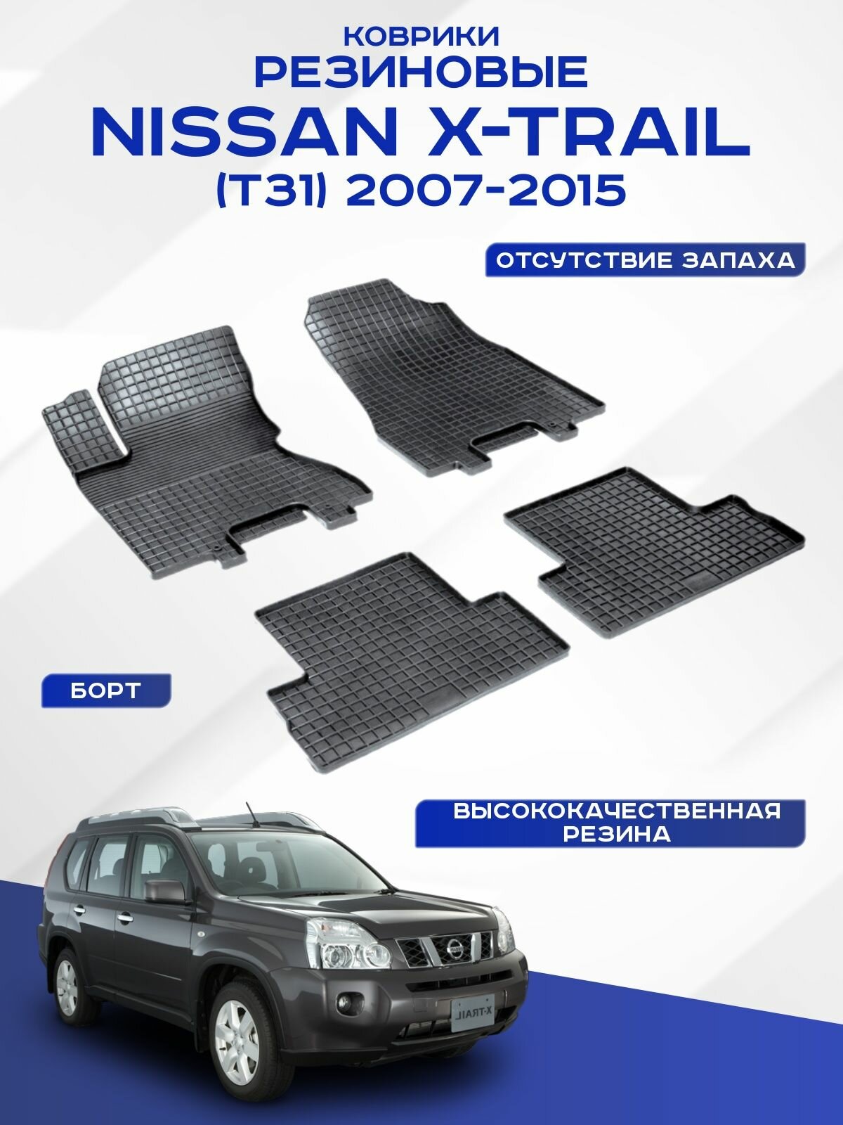 Автомобильные коврики NISSAN X-TRAIL , ниссан х-трайл 2007-2015 резиновые рисунок сетка Seintex 00562