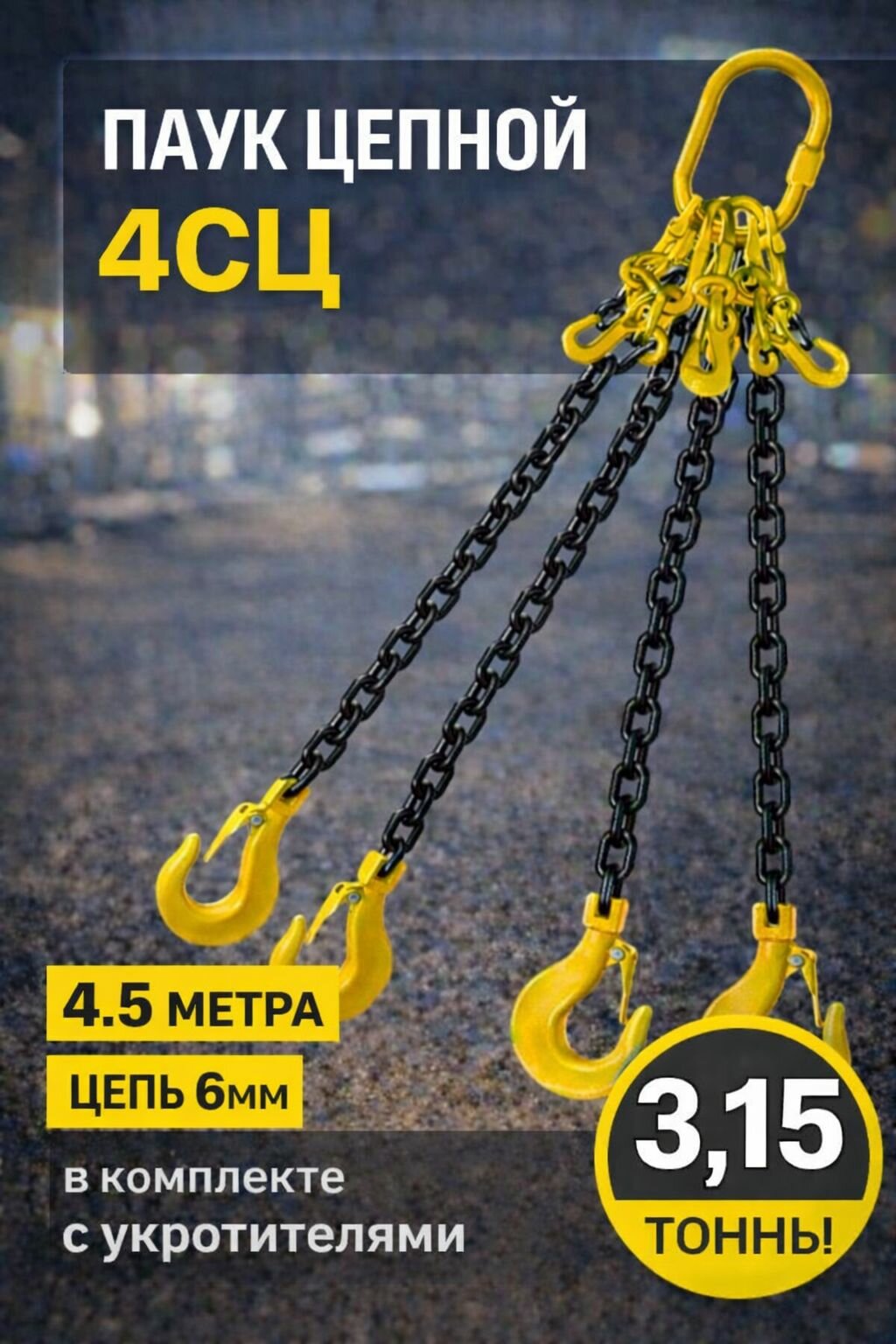Строп цепной (стропа) четырехветвевой 4СЦ (паук) 3,15т