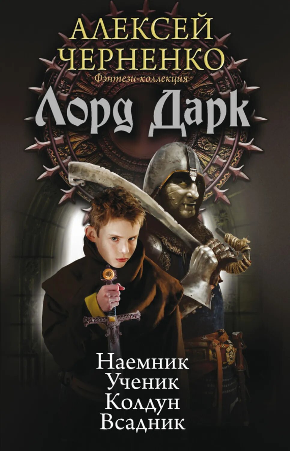 Лорд Дарк: Наемник. Ученик. Колдун. Всадник (сборник) [Цифровая книга]