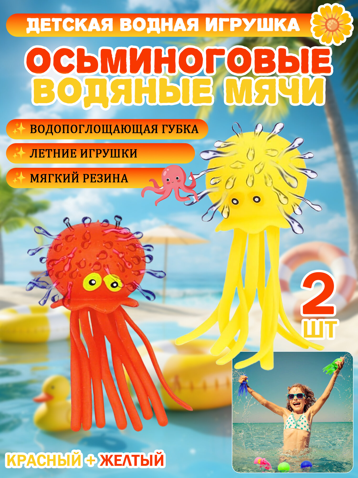 Антистресс водяные шары-осьминоги 2 шт. (красный, желтый), пляжные игрушки для детей, для ванной и бассейна, идеальный подарок, Подарки на День защиты детей
