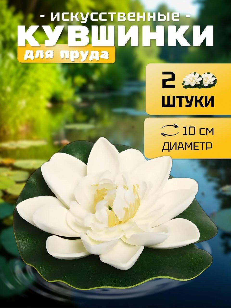 Кувшинки (набор 2 штуки) для пруда искусственные диаметр 10 см белая