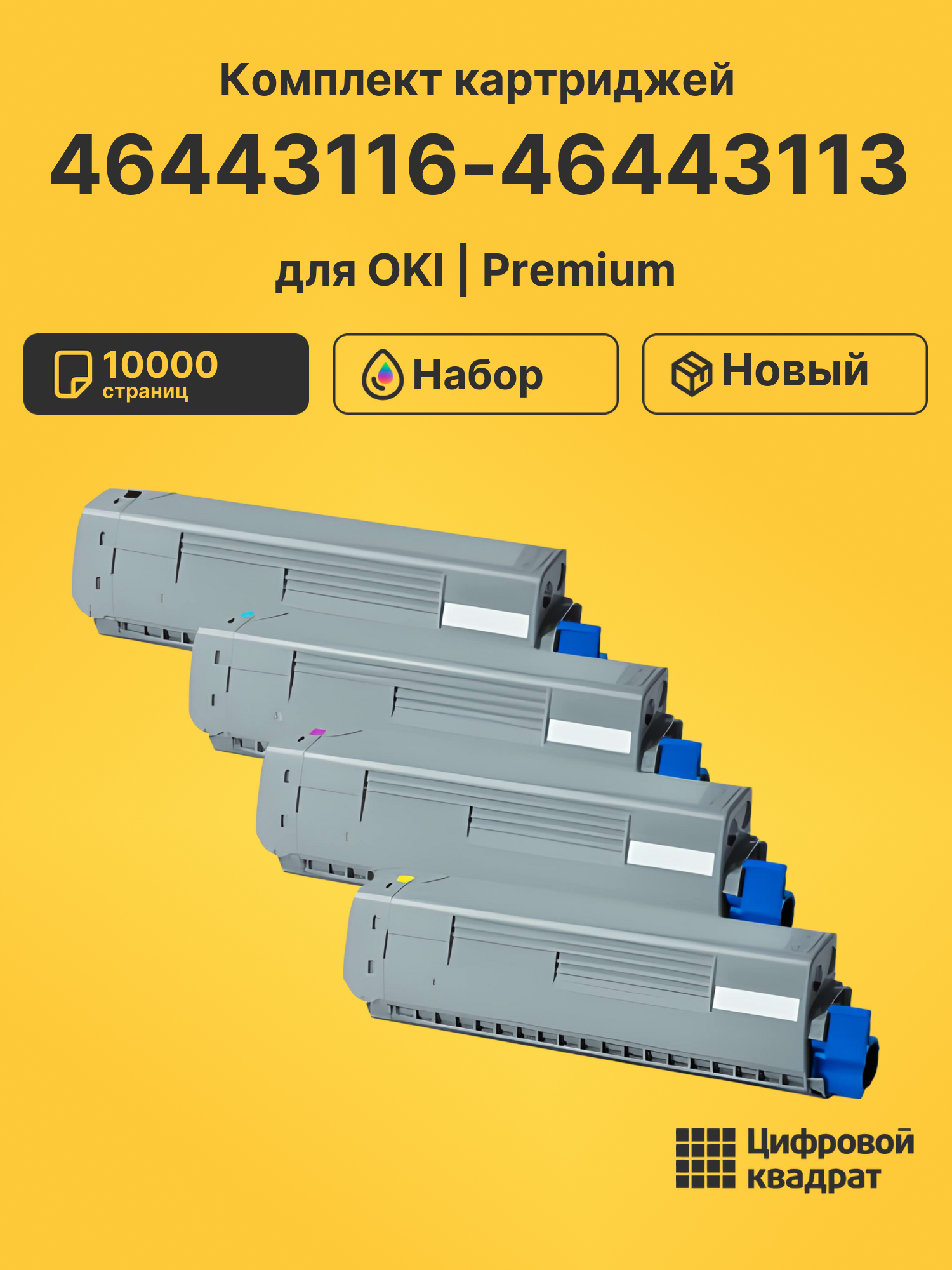 Картриджи 46443116-46443113 для принтеров OKI Data C833, Data C843