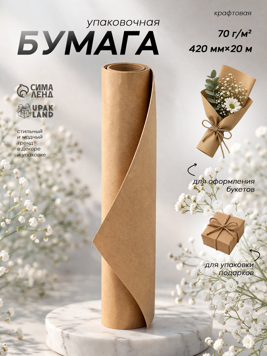 Упаковочная бумага UPAK LAND, крафт, бежевая, 42 см х 20 м, для упаковки подарков