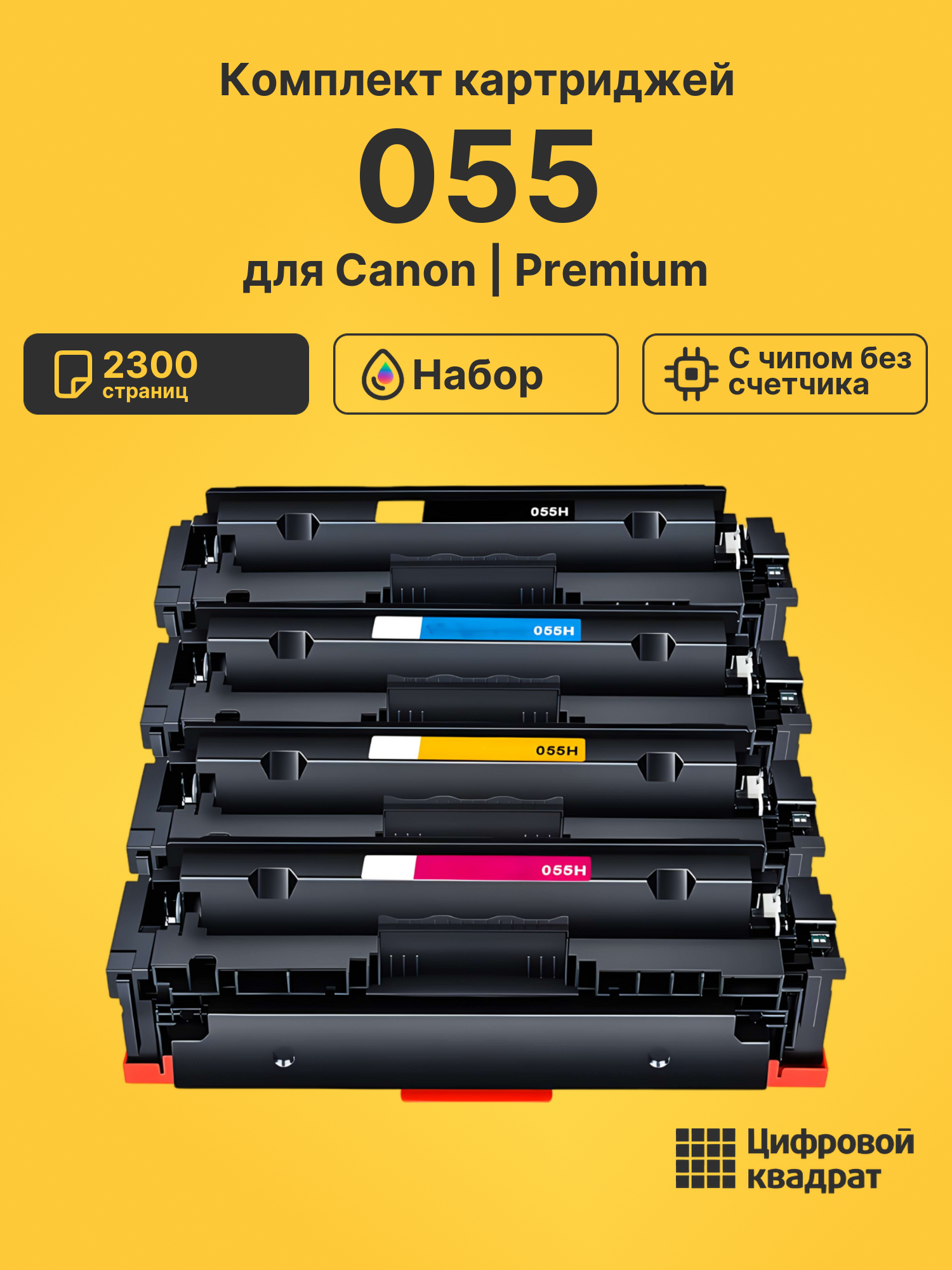 Картриджи 055 для принтеров Canon LBP-662, LBP-663, LBP-664, MF740, MF 741, MF-742, MF 743, i-SENSYS MF744 MF 745