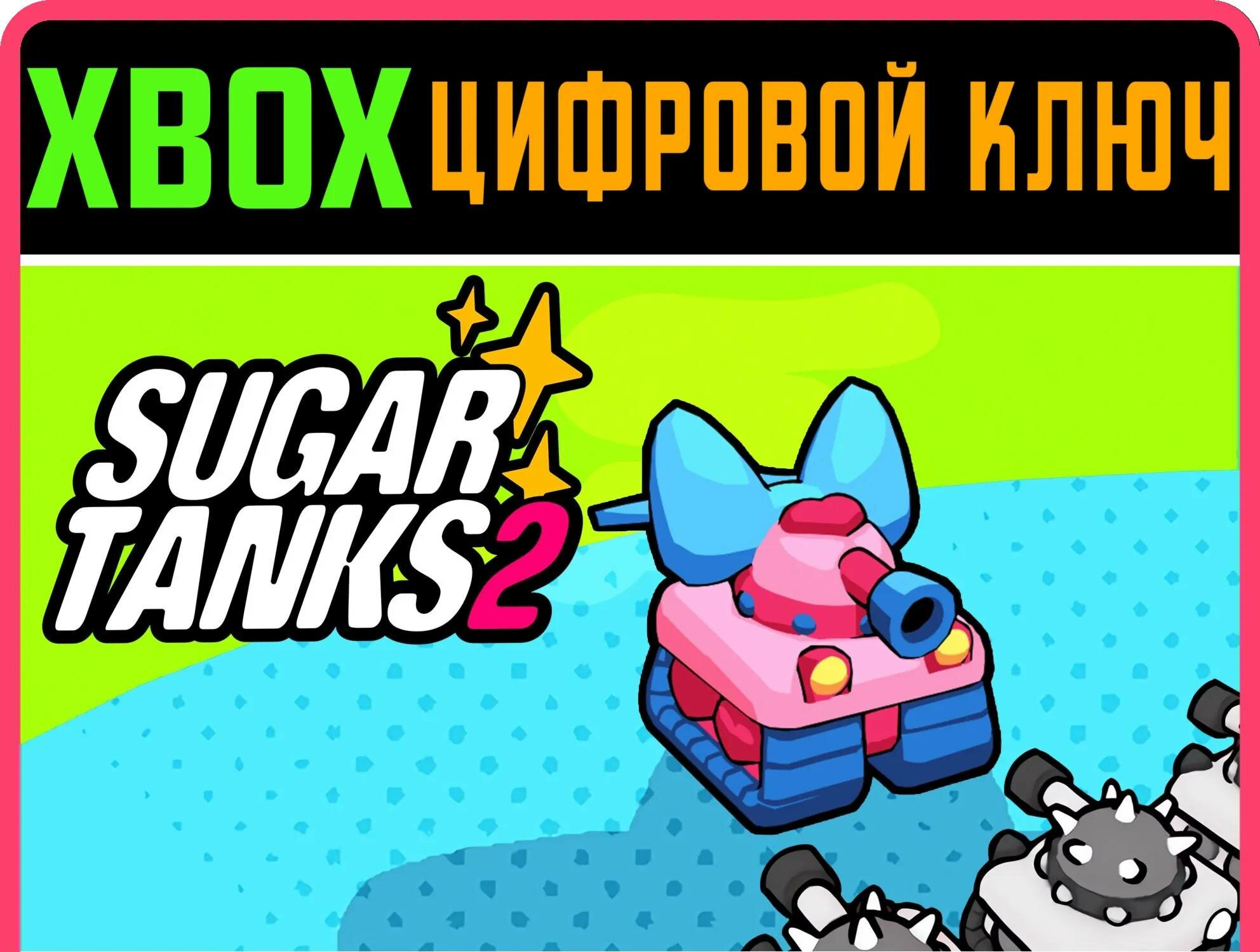 SUGAR TANKS 2 XBOX ключ/КОД | Работает на ваш акк | Игра навсегда | Быстрая доставка
