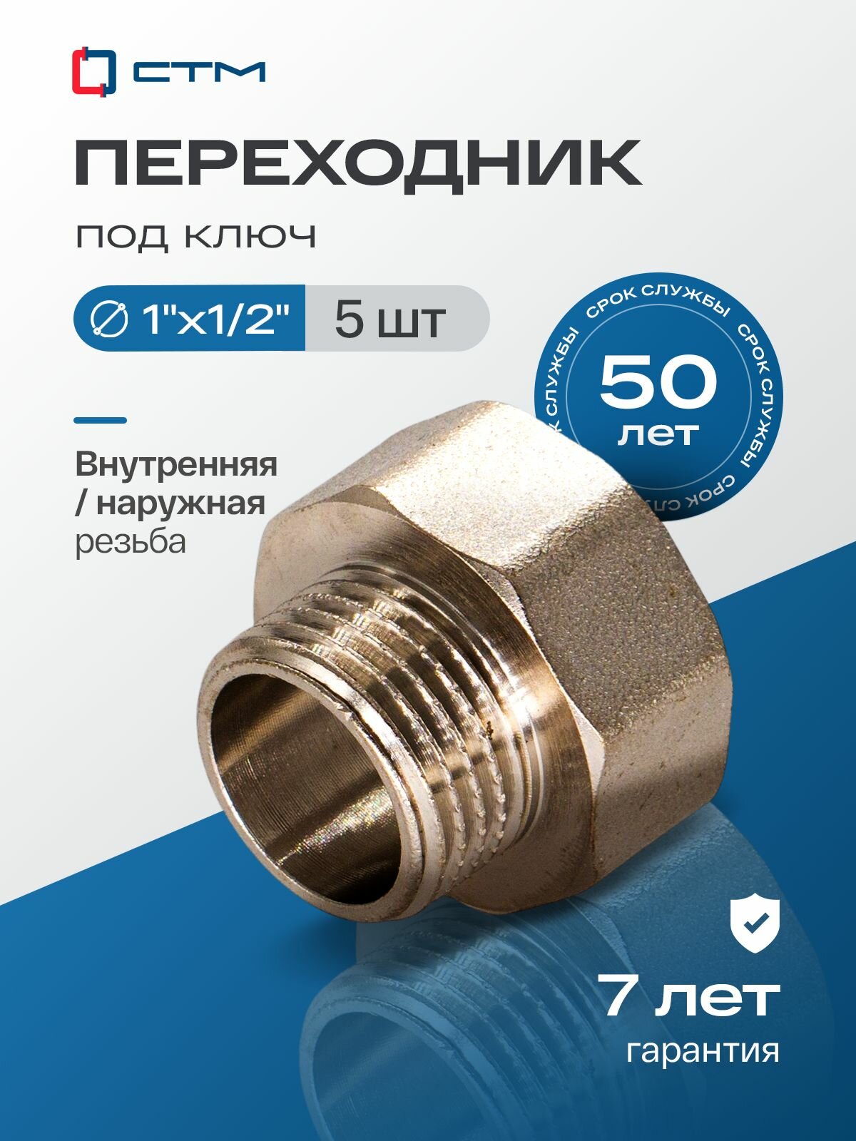 Переходник для трубы 1"х1/2" внутренняя-наружная резьба CTM (5 шт.)
