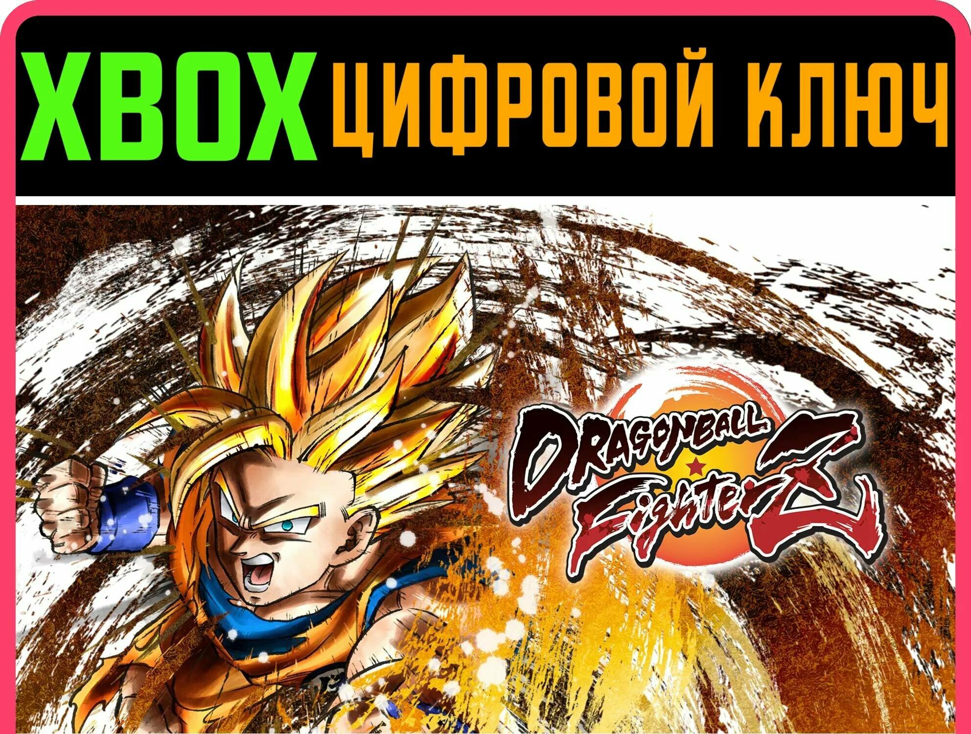 DRAGON BALL FIGHTERZ (XBOX SERIES X|S & XBOX ONE) XBOX | Работает на ваш акк | Игра навсегда | Быстрая доставка