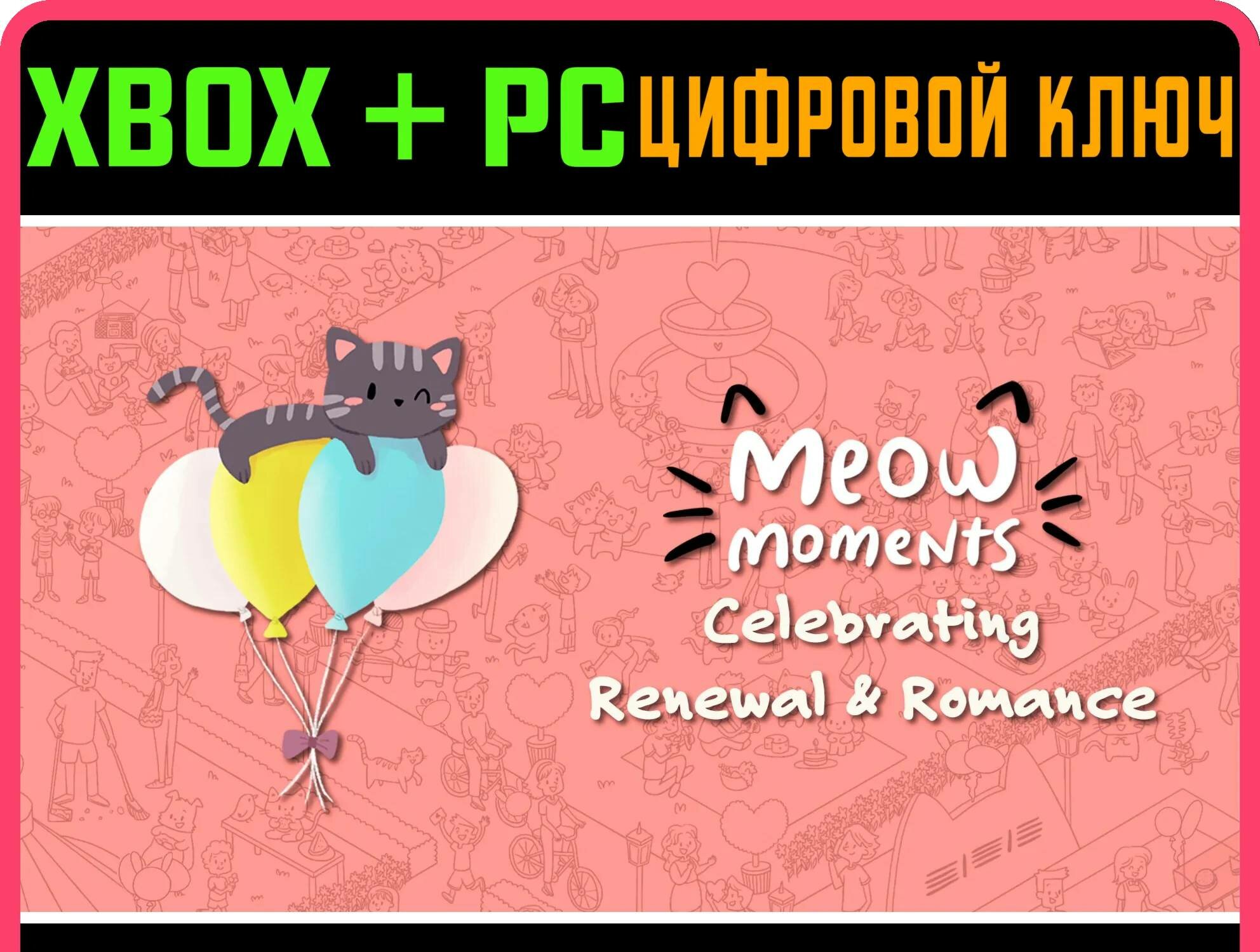 MEOW MOMENTS: CELEBRATING RENEWAL & ROMANCE XBOX + PC ( | Работает на ваш акк | Игра навсегда | Быстрая доставка