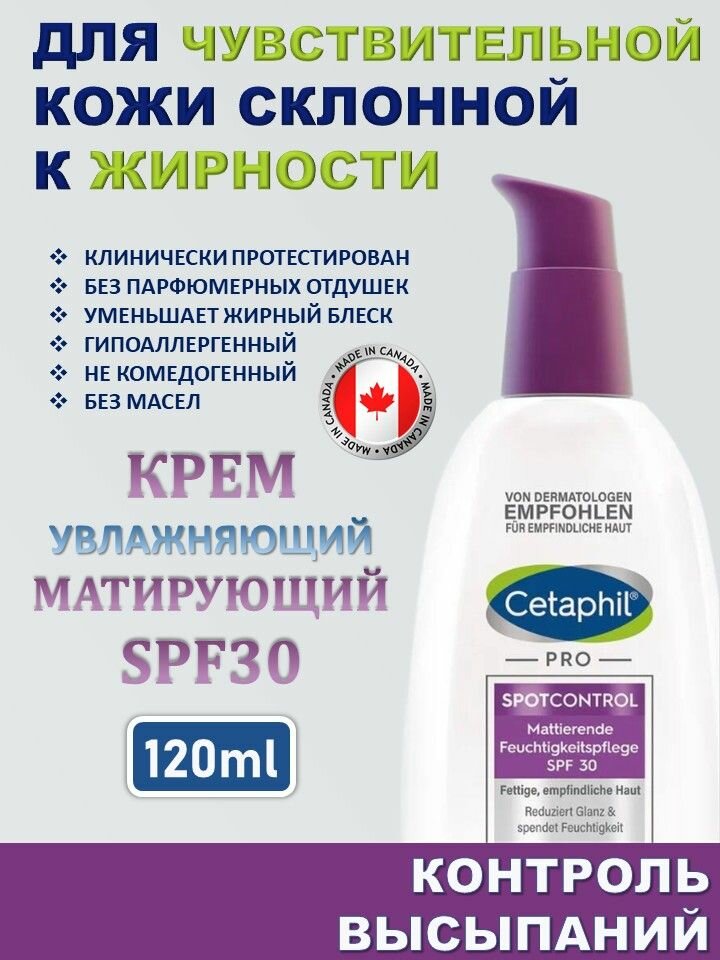 CETAPHIL PRO Spot Control Матирующий Увлажняющий Крем SPF 30, 120 мл