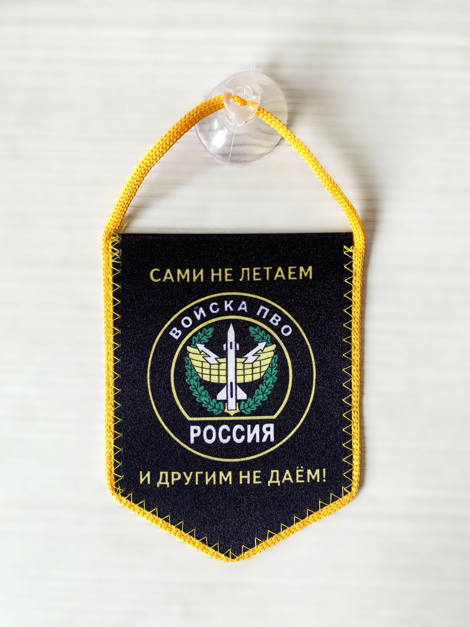 Вымпел 11*8 см, " войска ПВО россия" , сами НЕ летаем И другим НЕ даём, двухсторонний на присоске