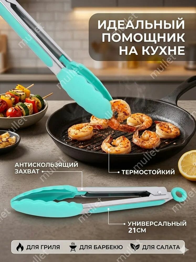 Щипцы кухонные, длина 21 см