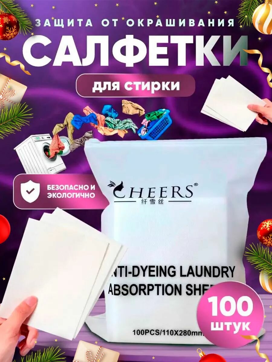 Салфетки для стирки против окрашивания. 100шт