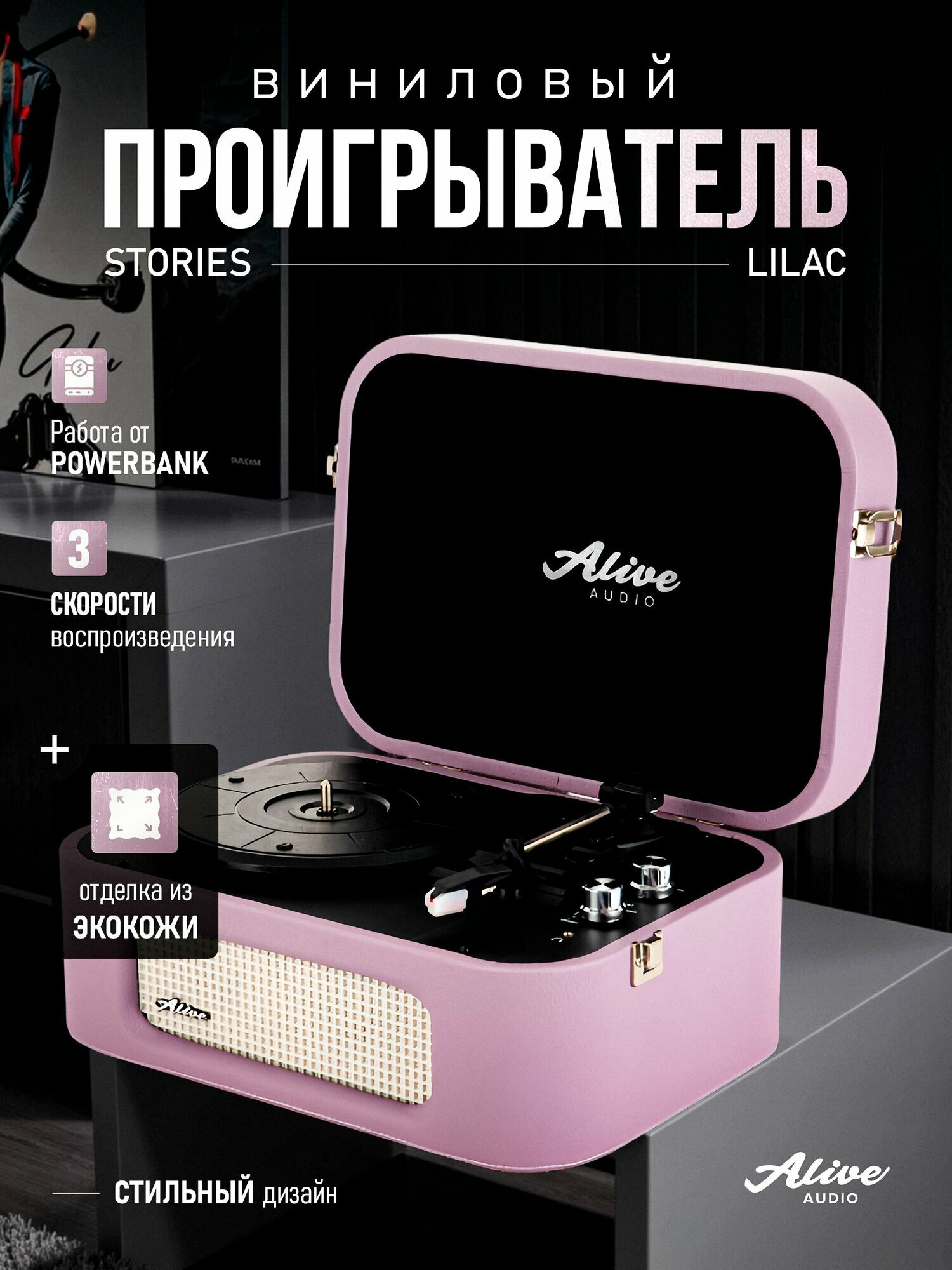 Виниловый проигрыватель Alive Audio STORIES Lilac c Bluetooth