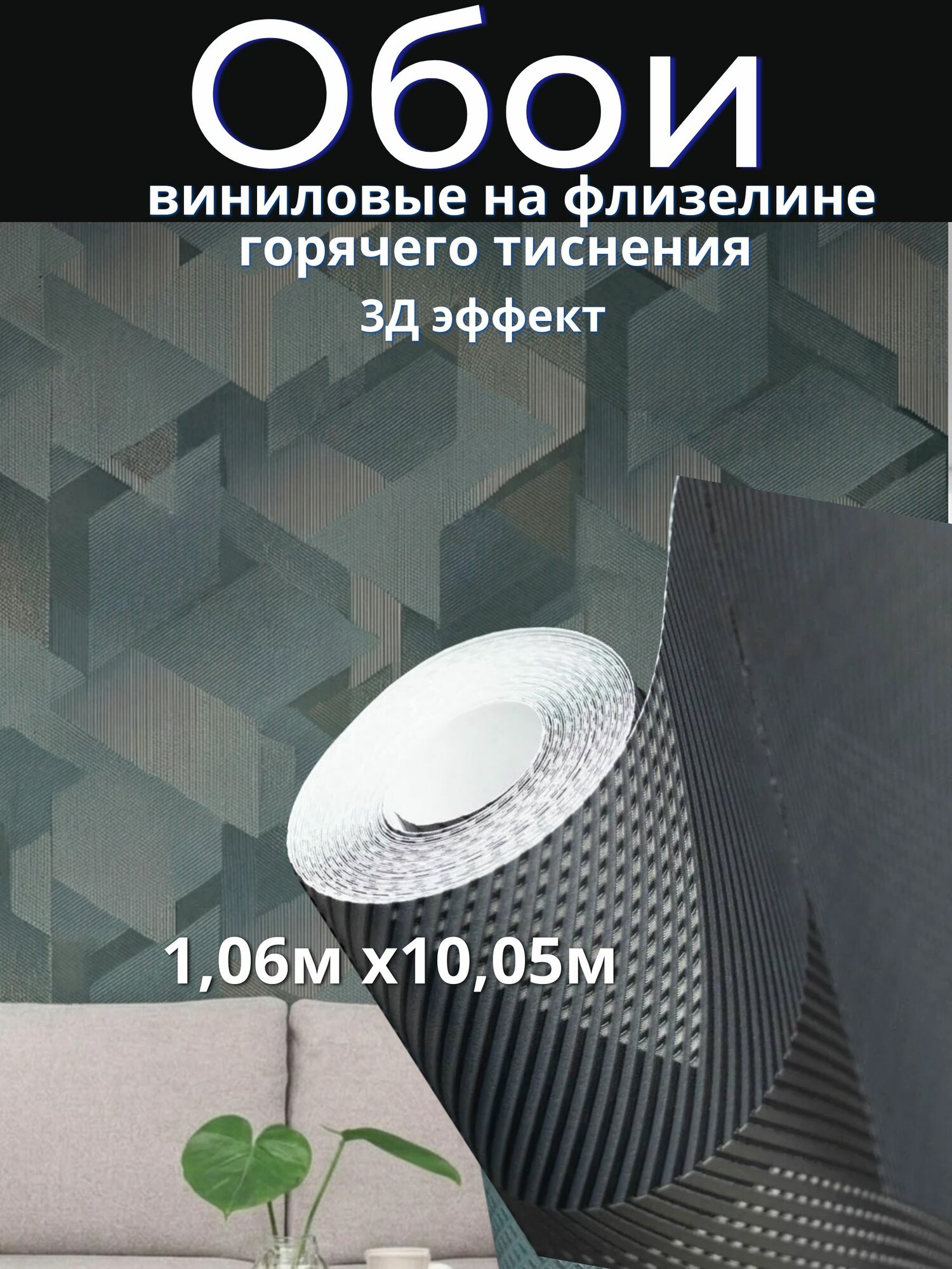 Обои виниловые на флизелиновой основе,1,06м горячего тиснения геометрия