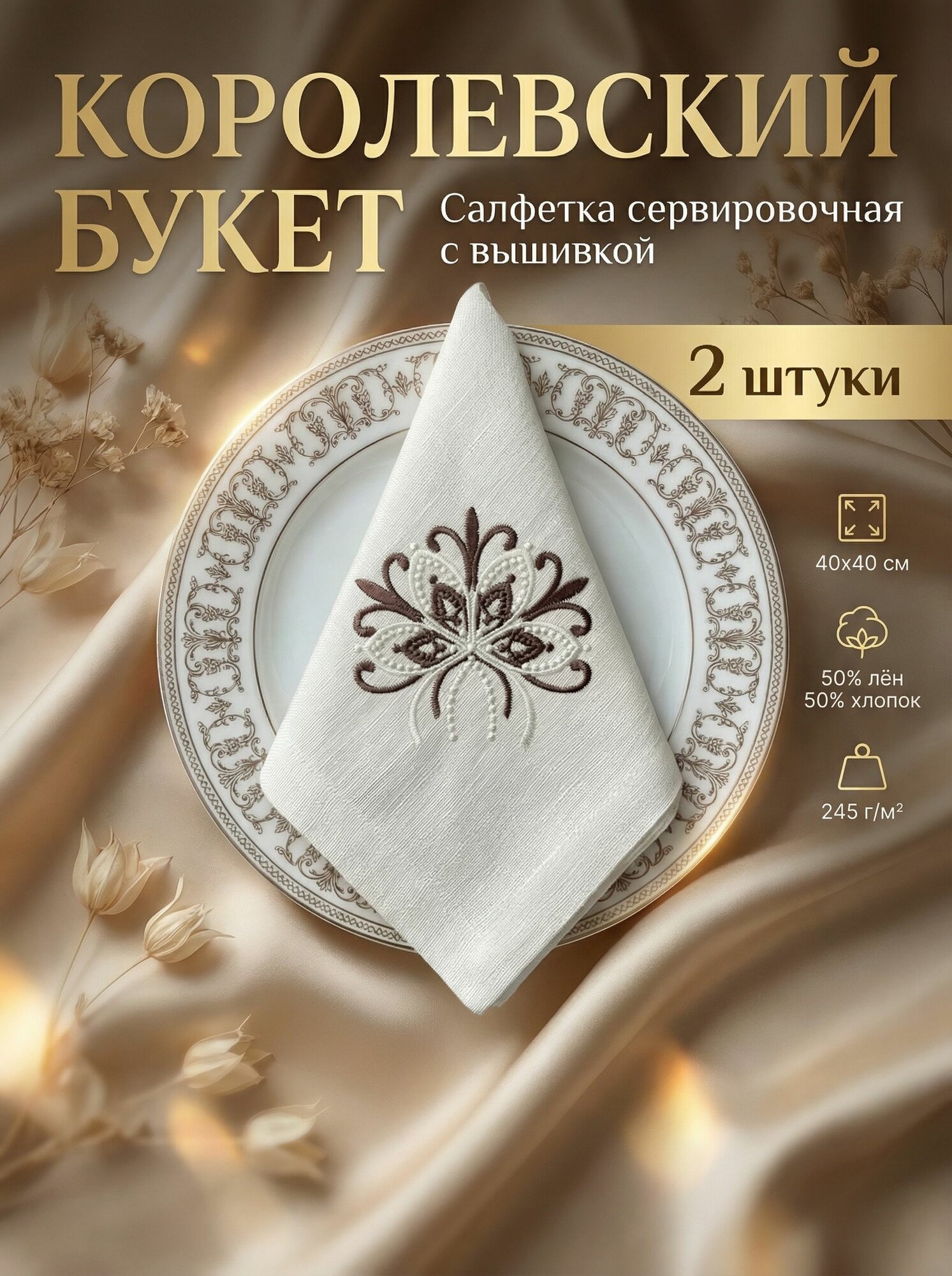 Волшебная нить. Салфетки для сервировки стола Королевский букет , лён 50% , хлопок 50%,2шт.