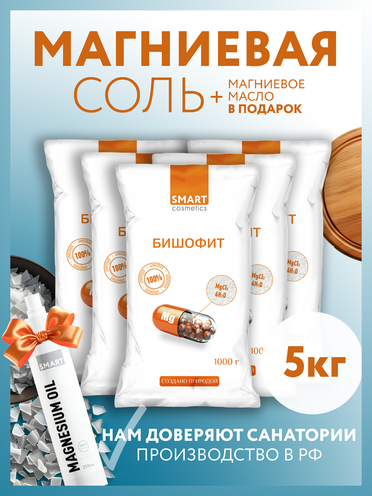 Бишофит Магниевая соль для ванн, Smart Cosmetics, 5 кг